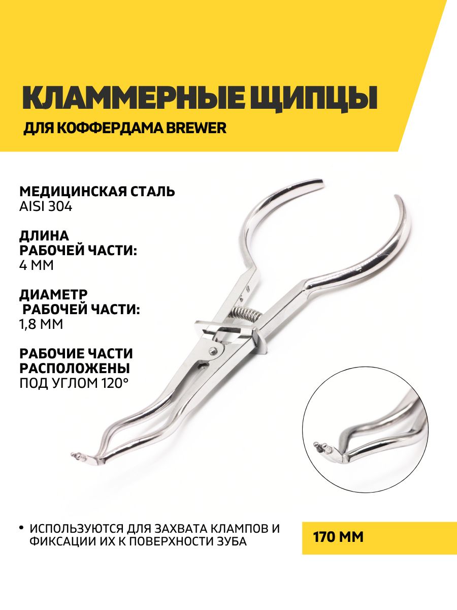 Кламмерные щипцы для коффердама Brewer