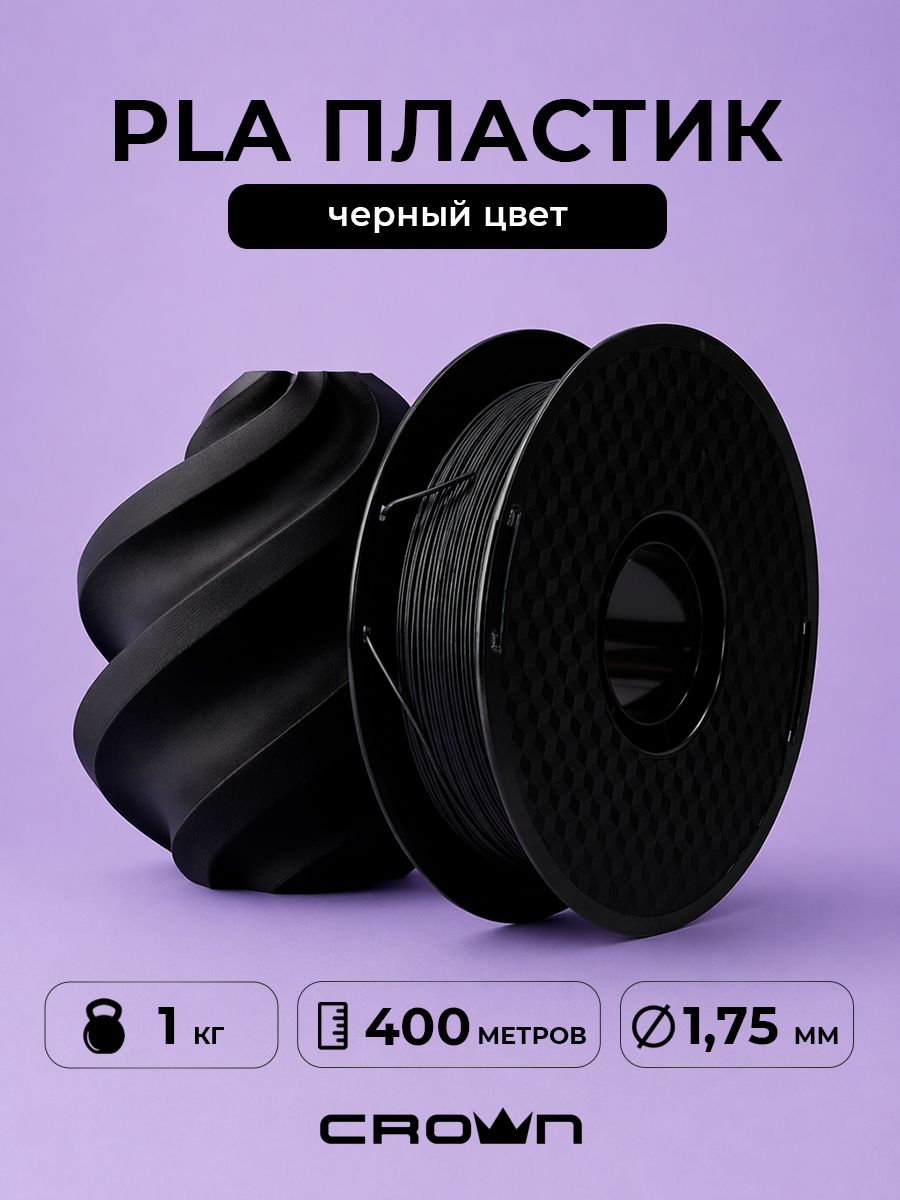 Пластик для 3D-принтера CROWN PLA, 1,75 мм, 1 кг, черный, 330 м