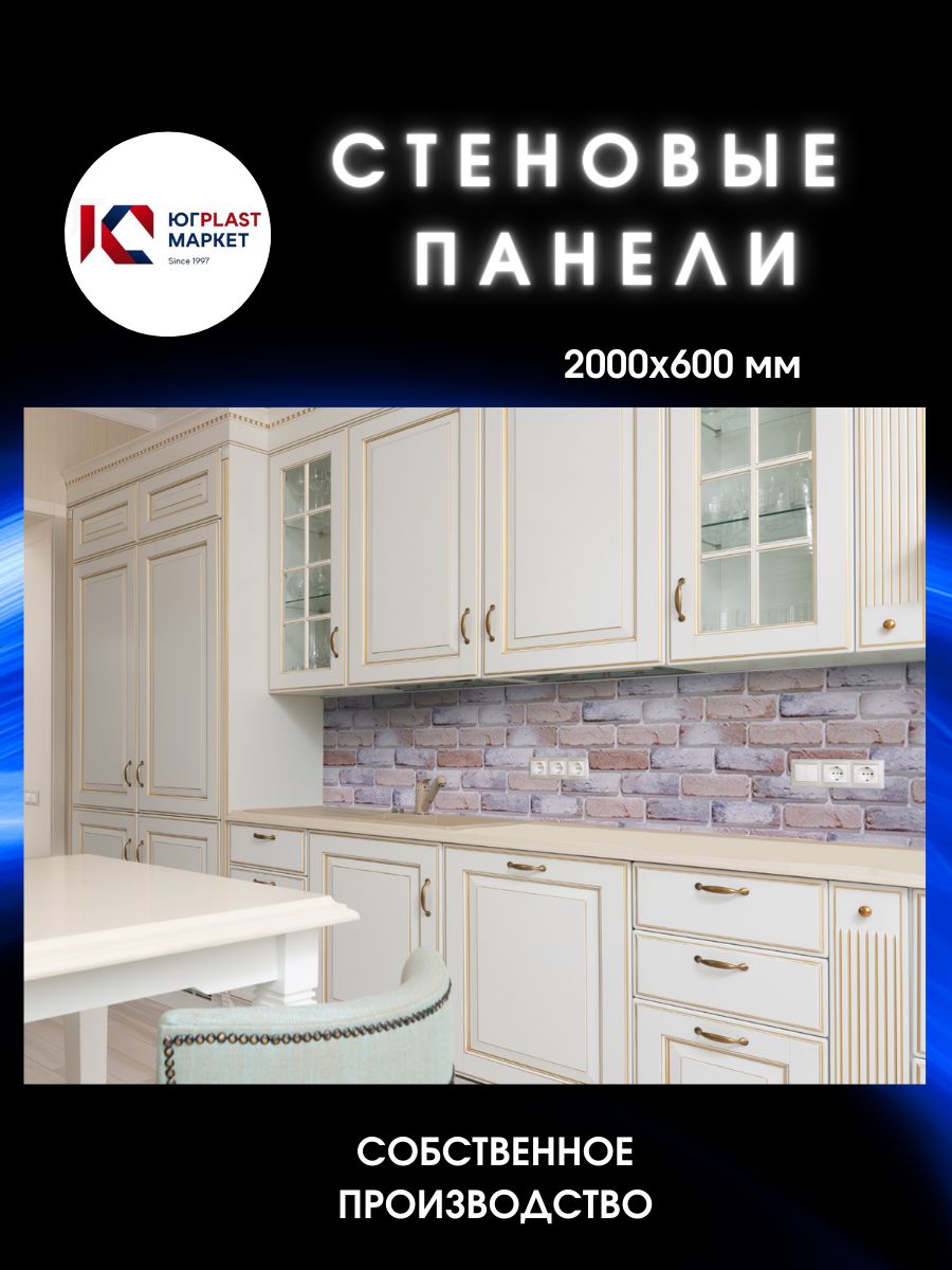 ЮГPLASTMARKET Фартук для кухни на стену с 3D покрытием "Аликанте" 2000*600*1,5мм, термоперевод.