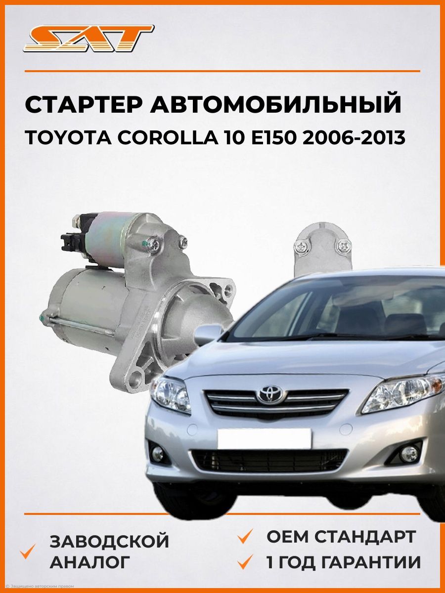 Стартер SAT ST2810037090N Тойота Королла 10 E150 Toyota Corolla 10 E150 2006-2013