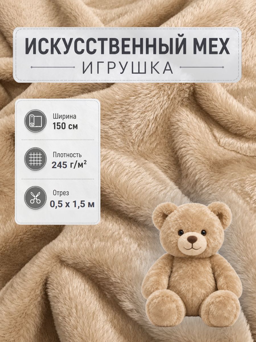 Мех искусственный однотонный для пошива мягких игрушек и карнавальных (новогодних) костюмов, цв. бежевый, ш-150 см, отрез 0,5 метра