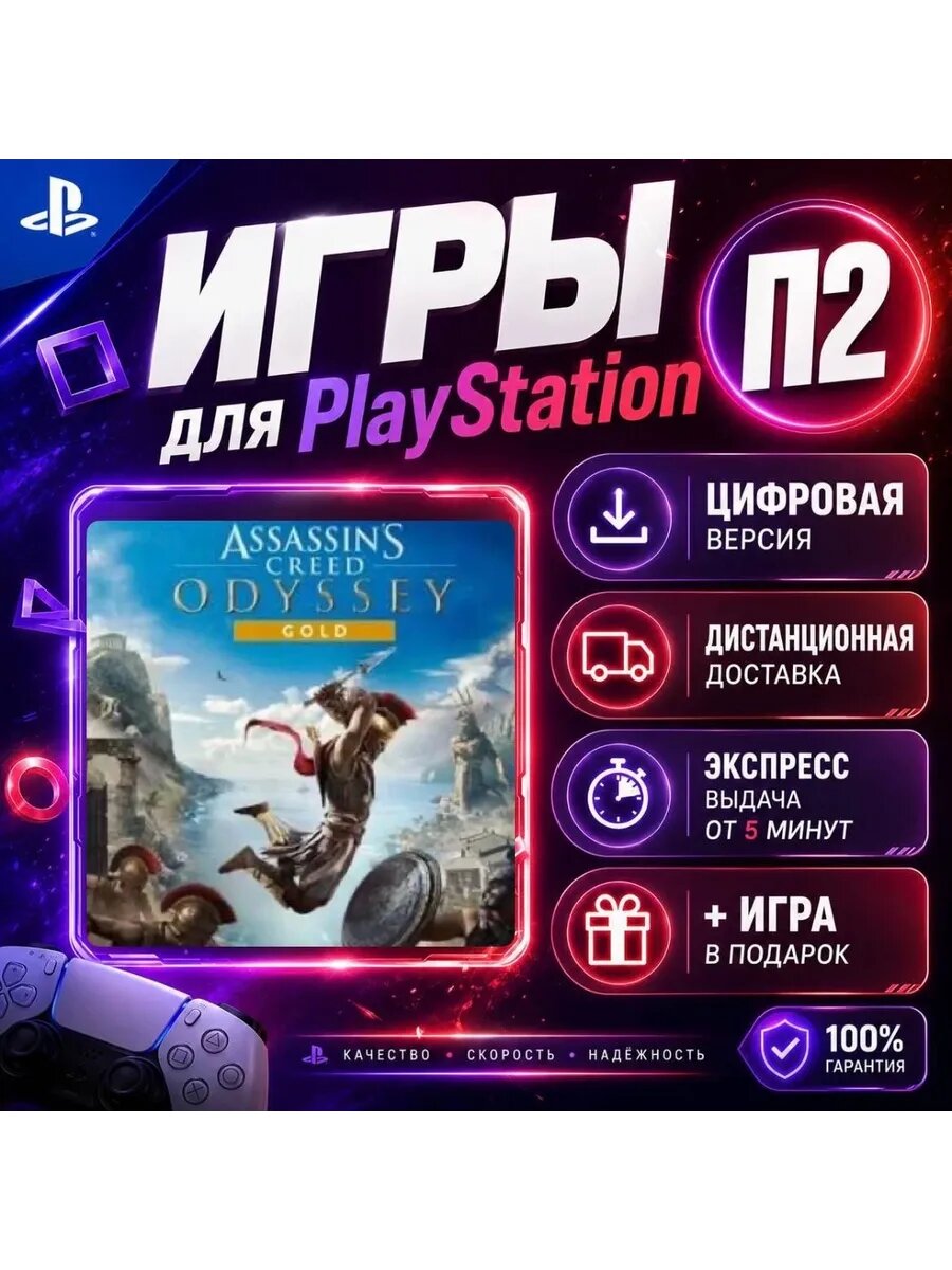 Assassins creed Odyssey Gold Edition (PS4 PS5) версия п2