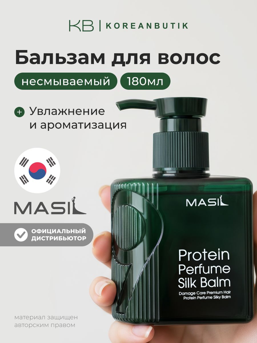 MASIL Несмываемый уход для волос 9 Protein Perfume Silk Balm, 180 мл