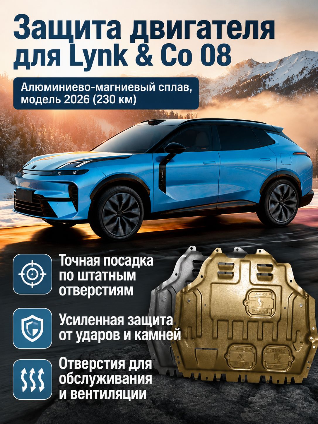 Защитная плита двигателя для Lynk & Co 08 (230 км) 2026, алюминиево-магниевый сплав, усиленная защита картера