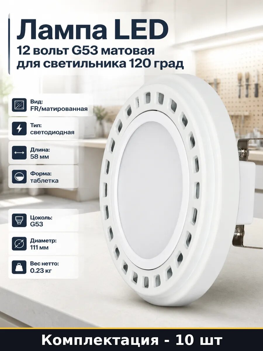 Лампа освещения G53 12W 3000К, светодиодная, диаметр 10 шт