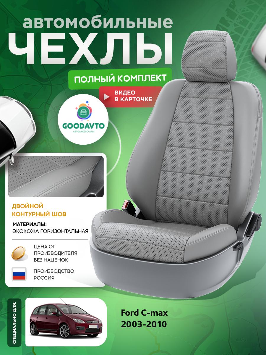 Чехлы Форд Ц С Макс (Ford C max) 2003-2010 1 микровэн Экокожа Серый G1364-A1758-2 Good Avto