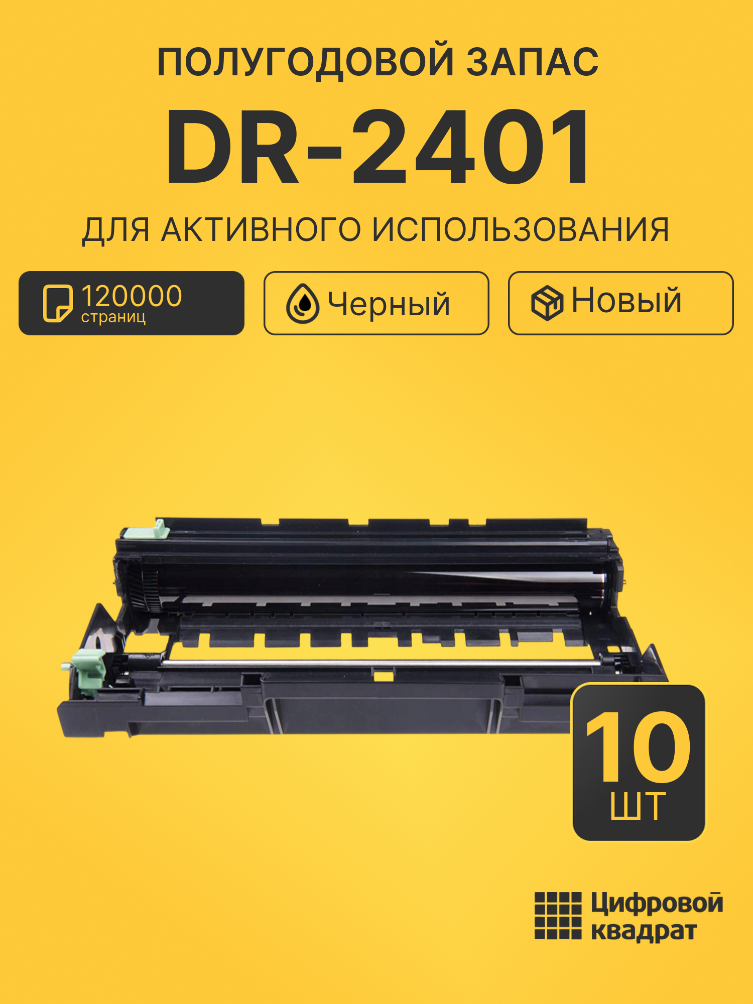 Комплект фотобарабанов DR-2401 (10 шт.) на 120000 страниц для принтеров Brother DCP-L2512D, DCP-L2532DW, DCP-L2552DN