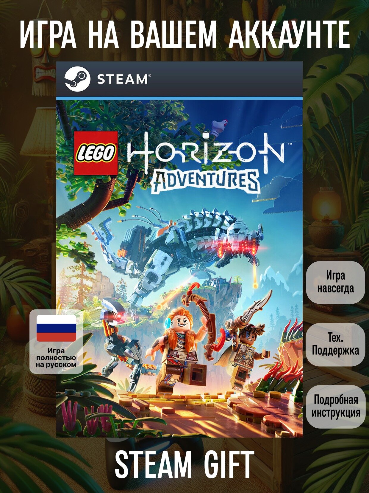 LEGO: Приключения Horizon | Steam (PC) | Экшены | Цифровая версия