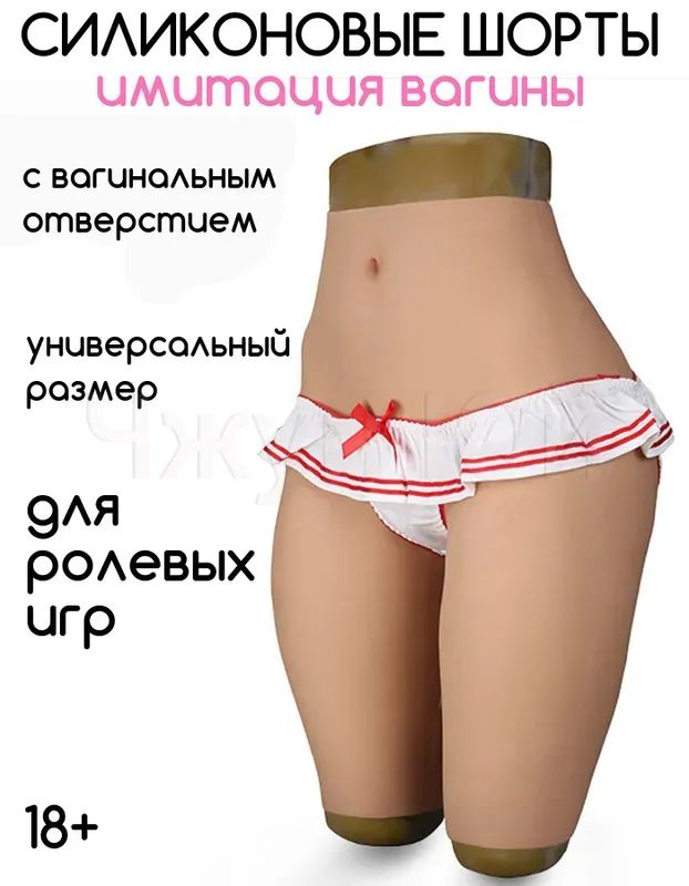 Имитация вагины в виде силиконовых шорт
