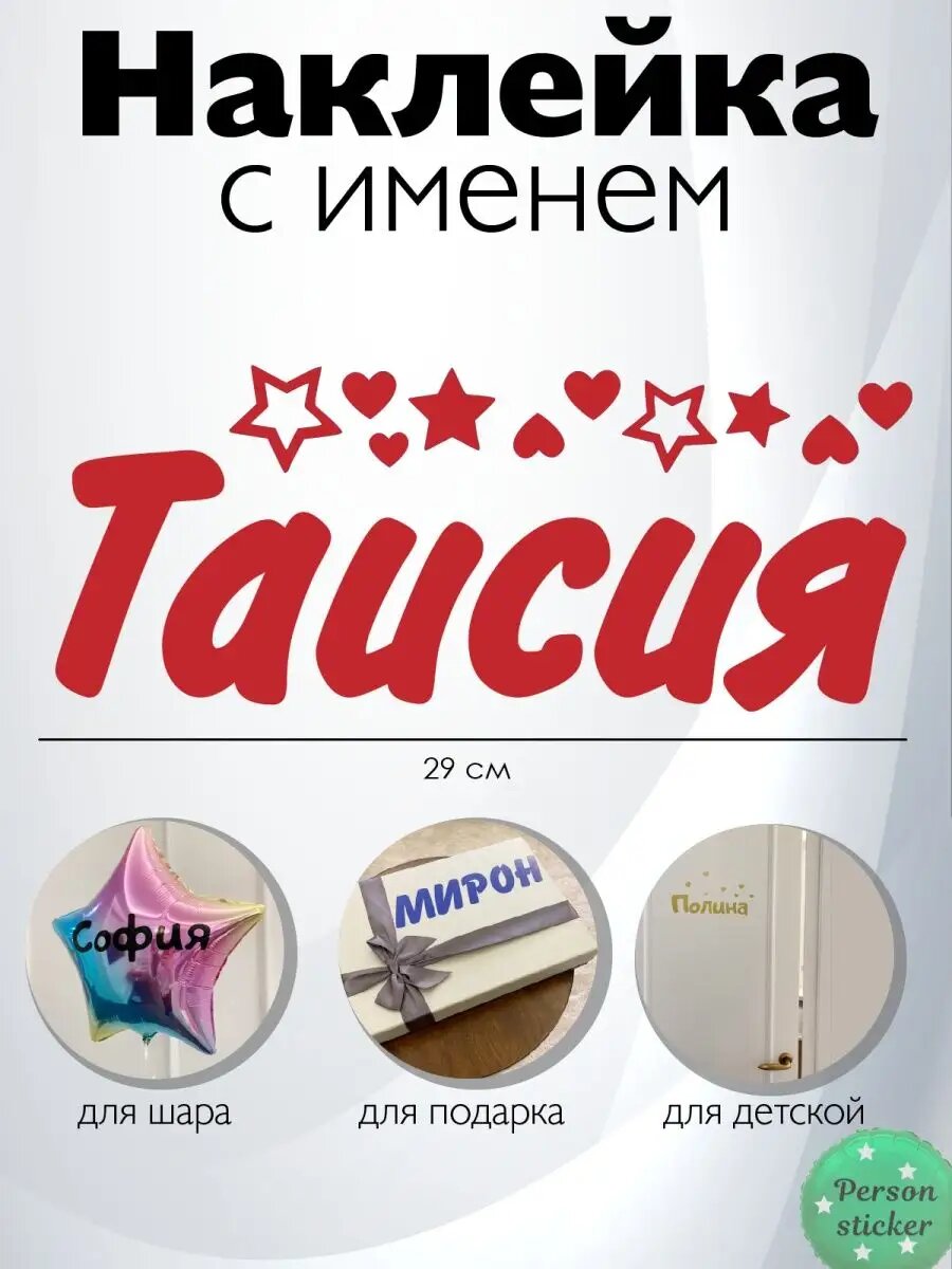 Наклейка с именем Таисия, Тая