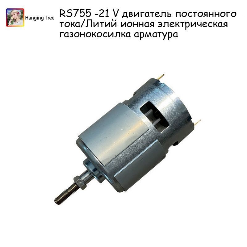 Эксклюзивный аккумуляторный триммер RS755 21V с литий ионным двигателем постоянного тока