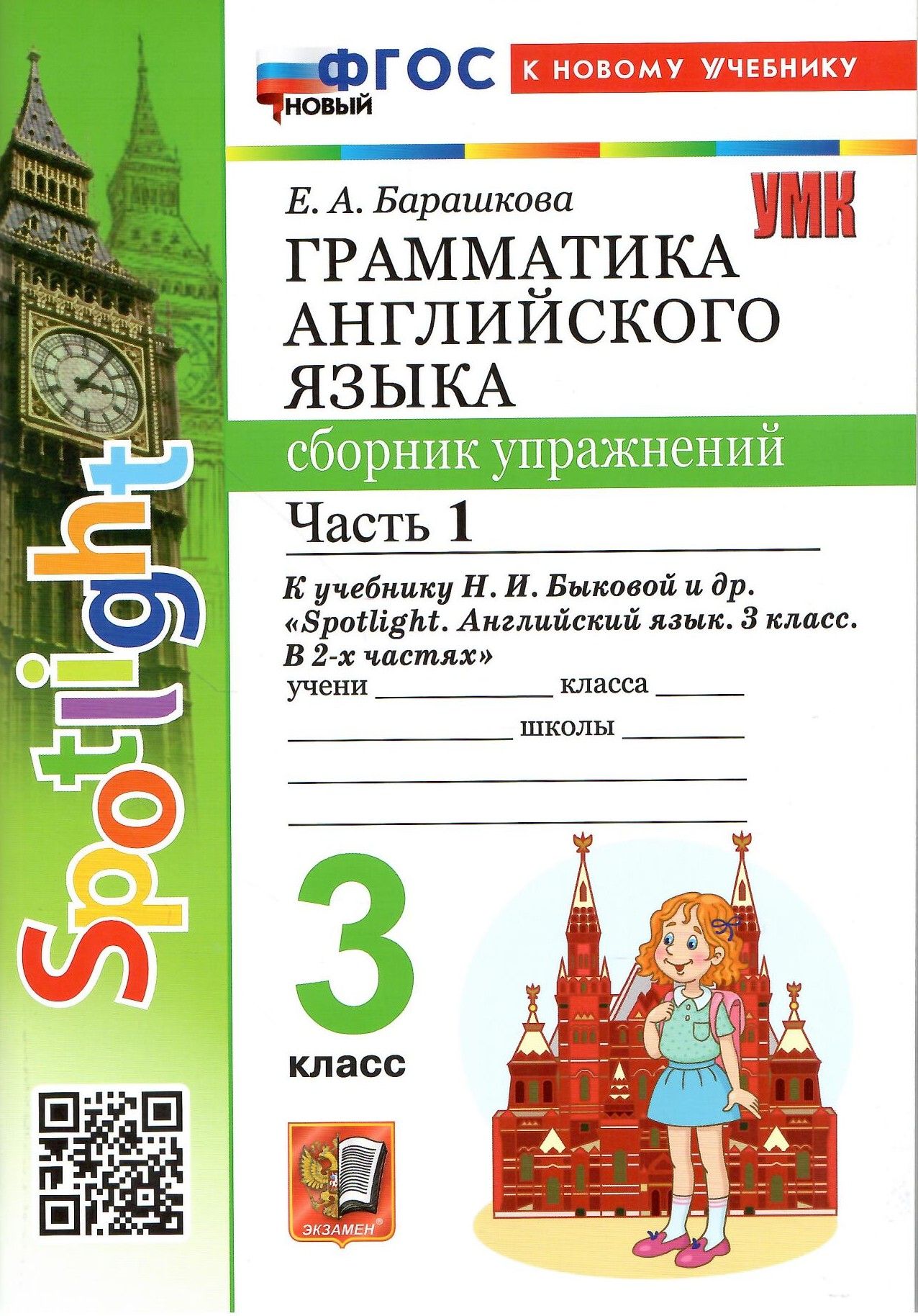 Английский язык 3 класс. Сборник упражнений Часть 1. Быкова