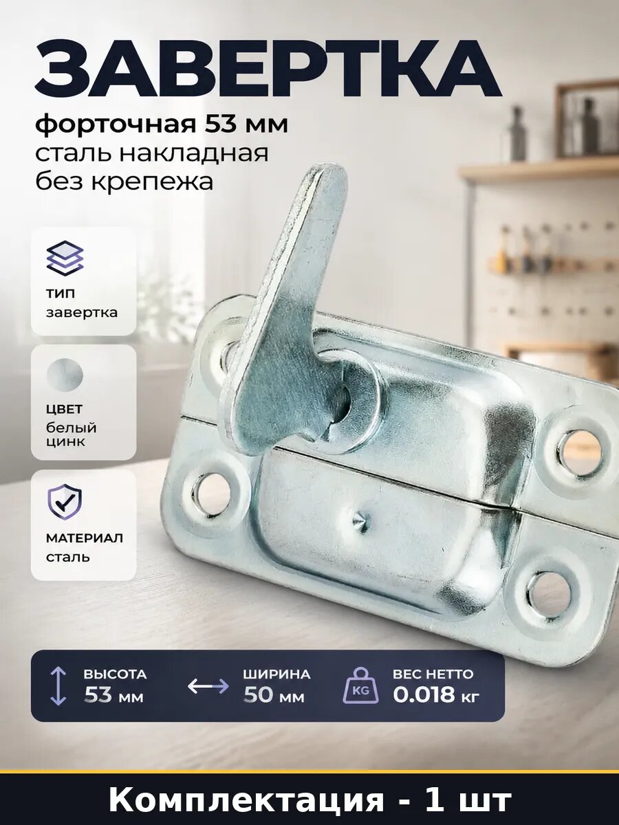 Завертка форточная 53 мм сталь накладная без крепежа, серебристый цвет, оконная фурнитура для фиксации створок