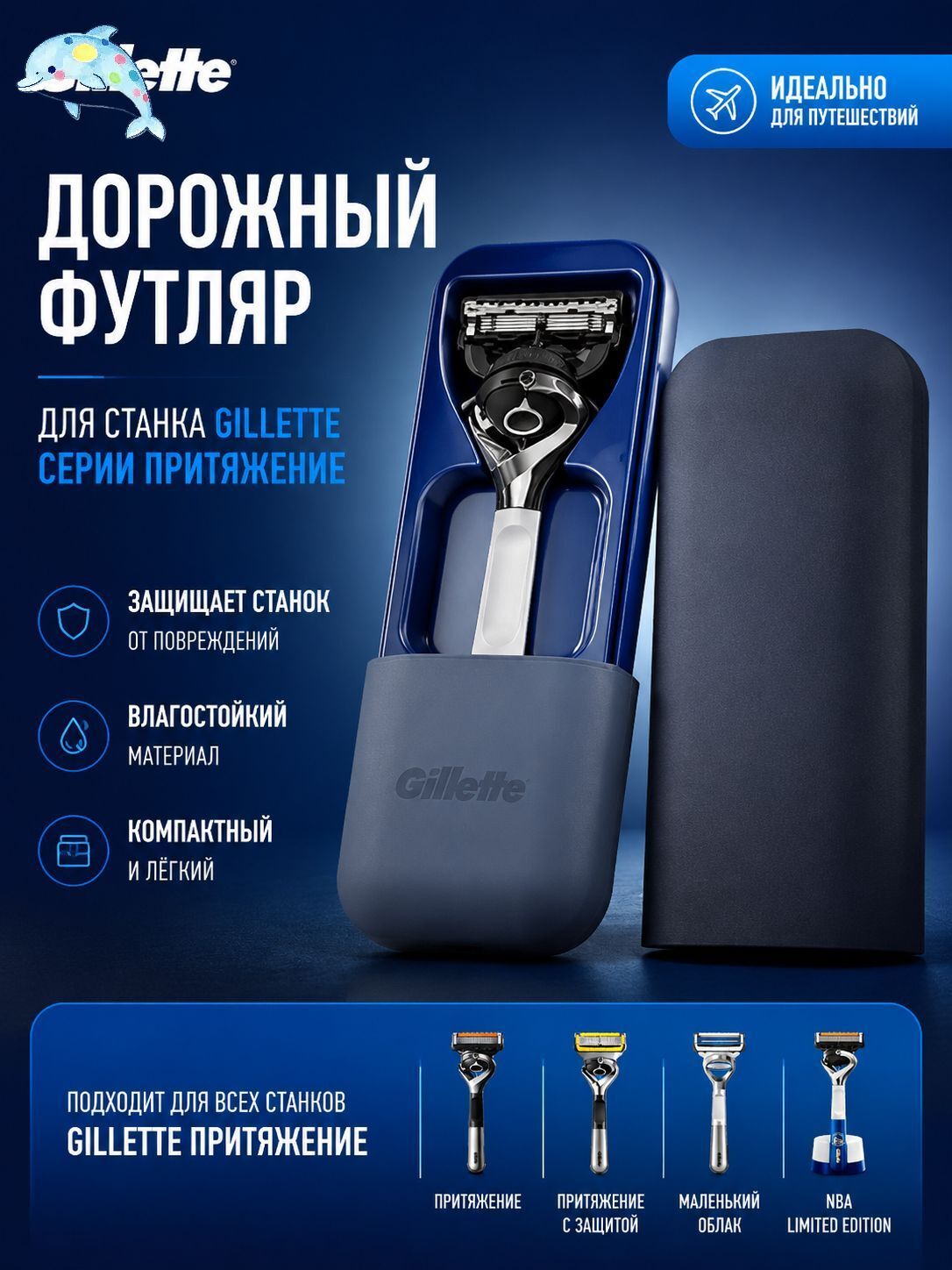 Футляр для бритвы Gillette с магнитной крышкой