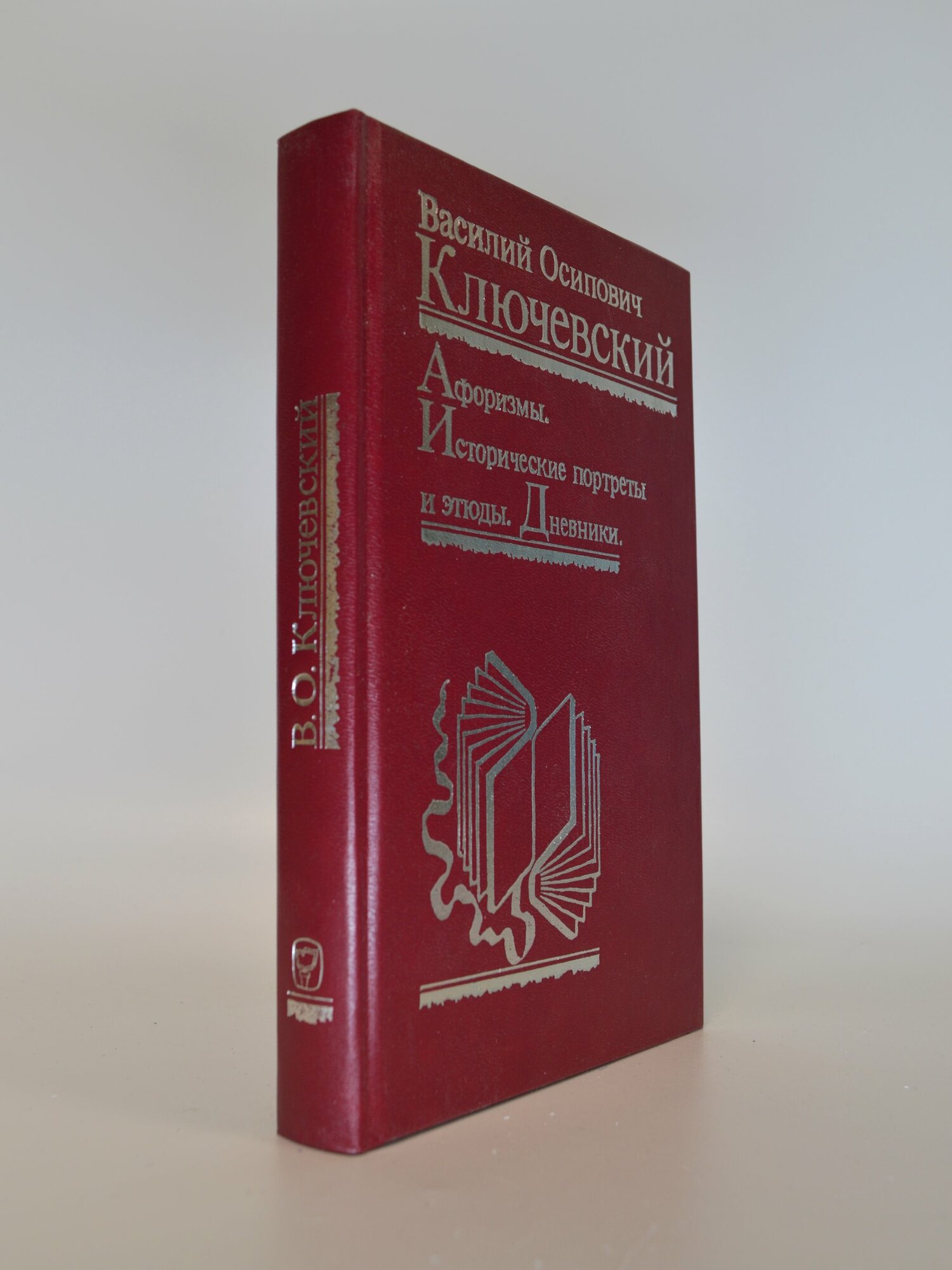 Афоризмы. Исторические портреты и этюды. Дневники. Василий Осипович Ключевский. Букинистическая книга в отличном состоянии.