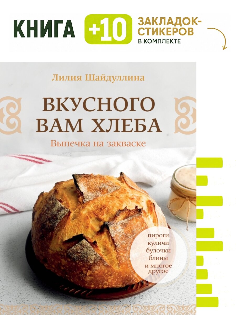 Вкусного вам хлеба. Выпечка на закваске. Комплект: книга + 10 закладок-стикеров