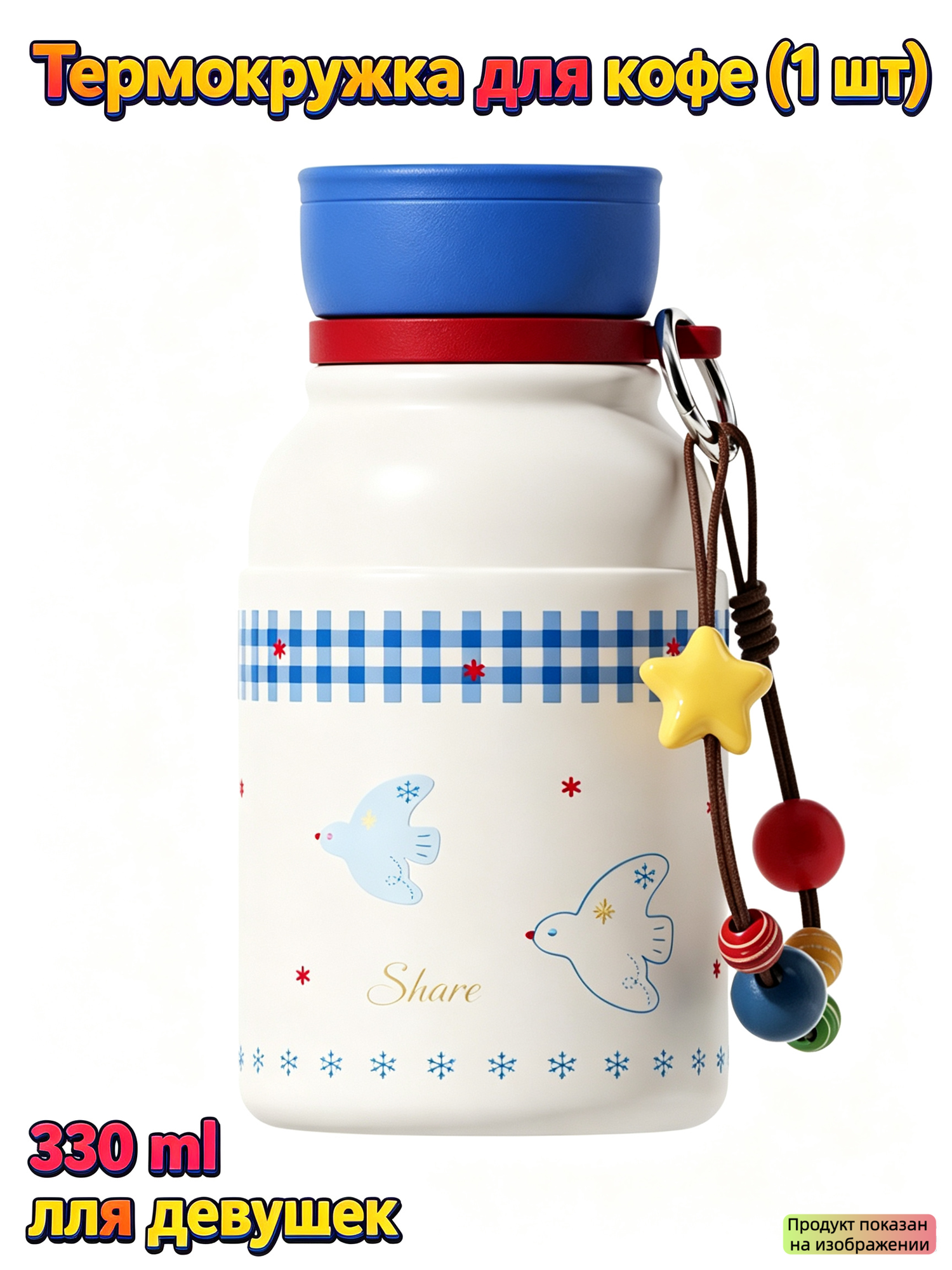 Термокружка (1 шт), для девушек, термос, 330 ml, термокружка для кофе