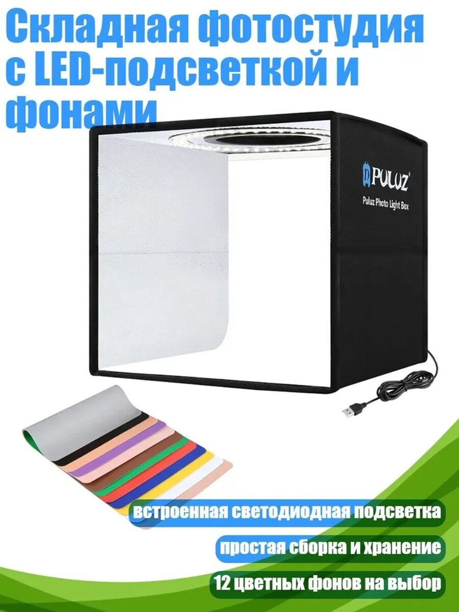 Складная фотостудия с LED-подсветкой и фонами для предметной съемки 25x25x25