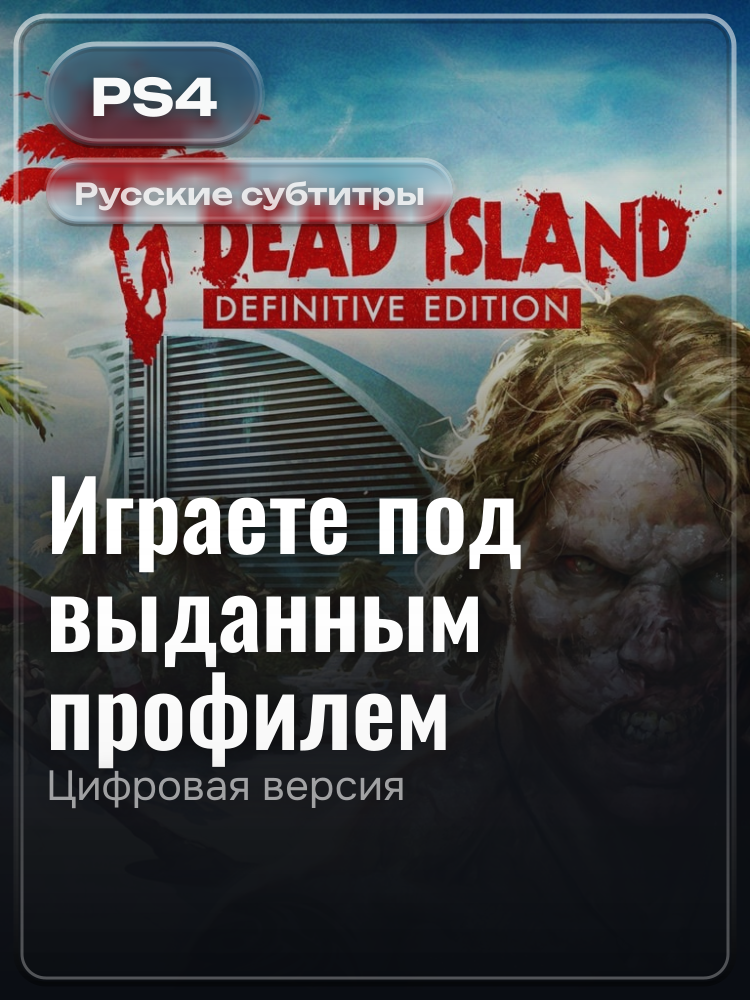 Dead Island Definitive Collection для PlayStation 4: цифровая версия PSN, игра с выданного профиля