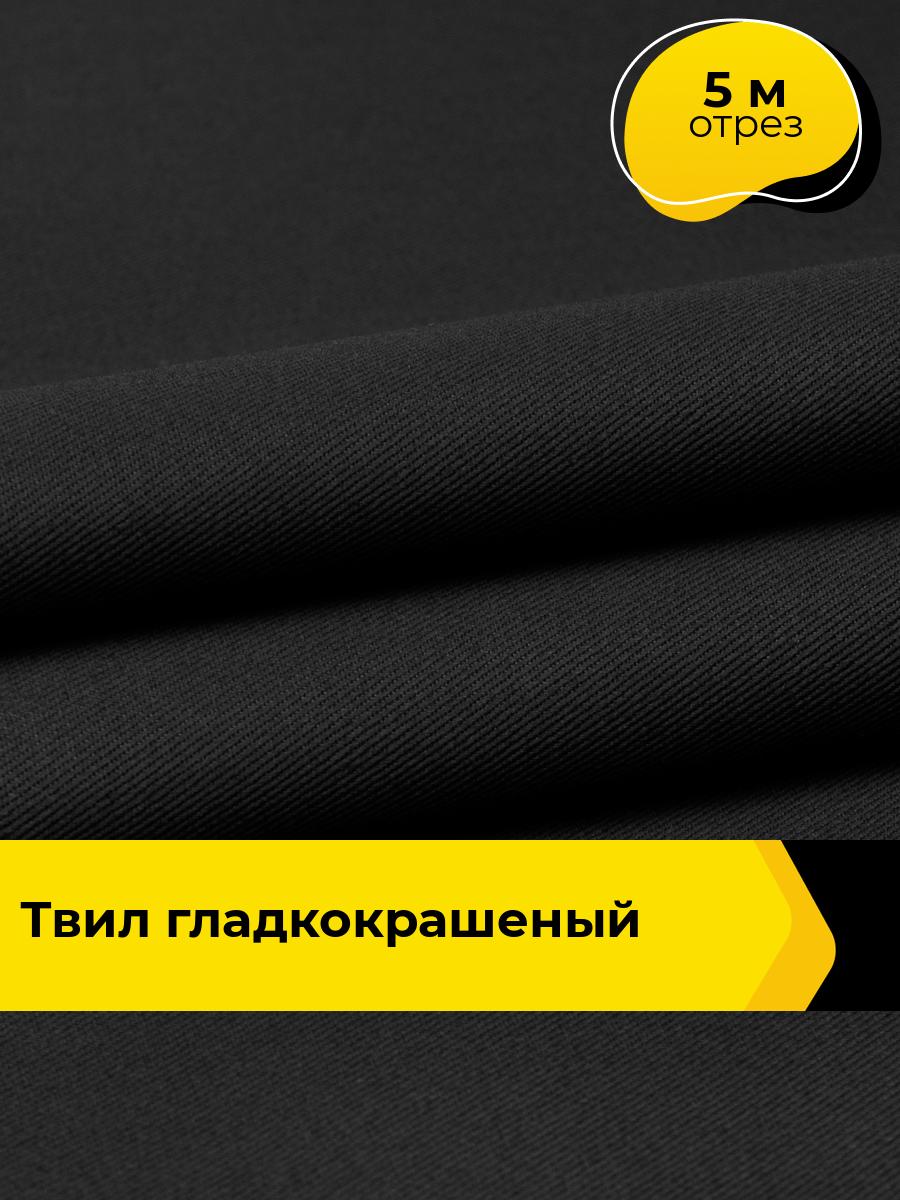 Ткань Твил (Плащевая 150см) для шитья спецодежды, плащевая, курточная, отрез 5 м*150 см, цвет черный