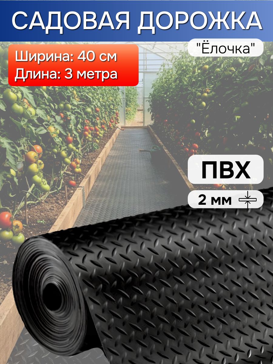 Садовая дорожка "Ёлочка" против скольжения (толщина 2 мм) черная 0,4*3 м