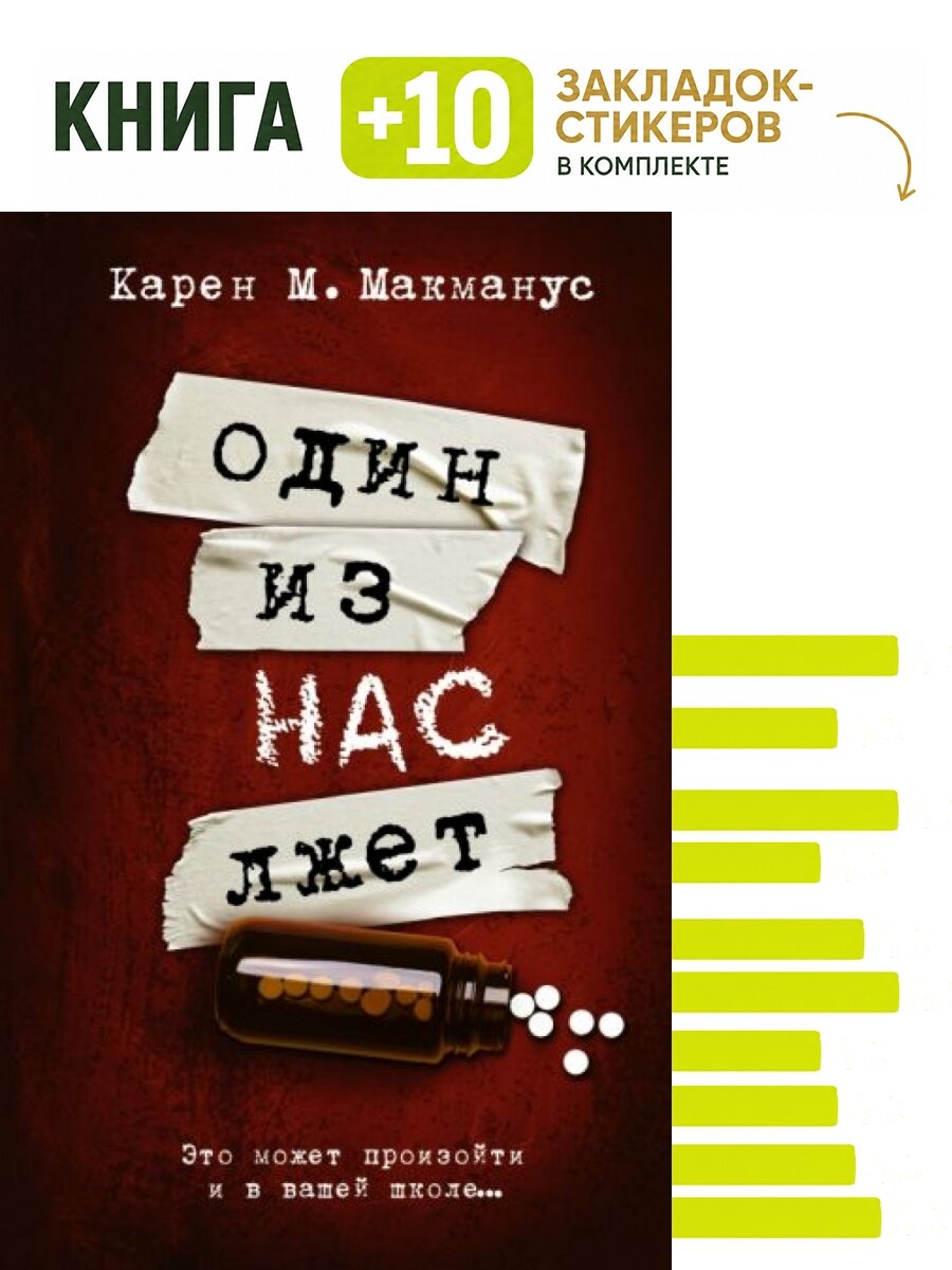 Один из нас лжет. Комплект: книга + 10 закладок-стикеров
