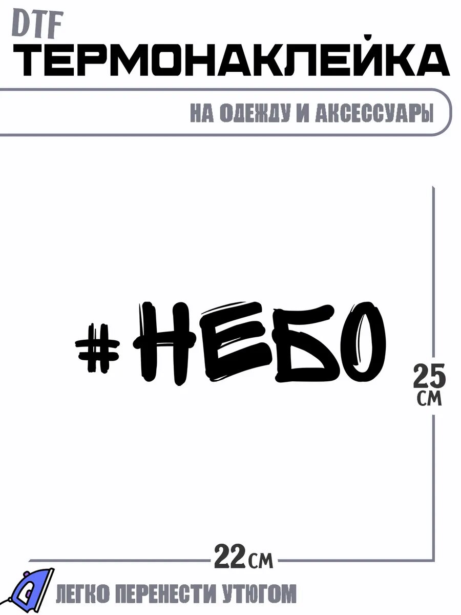 Термонаклейка #Небо Арт