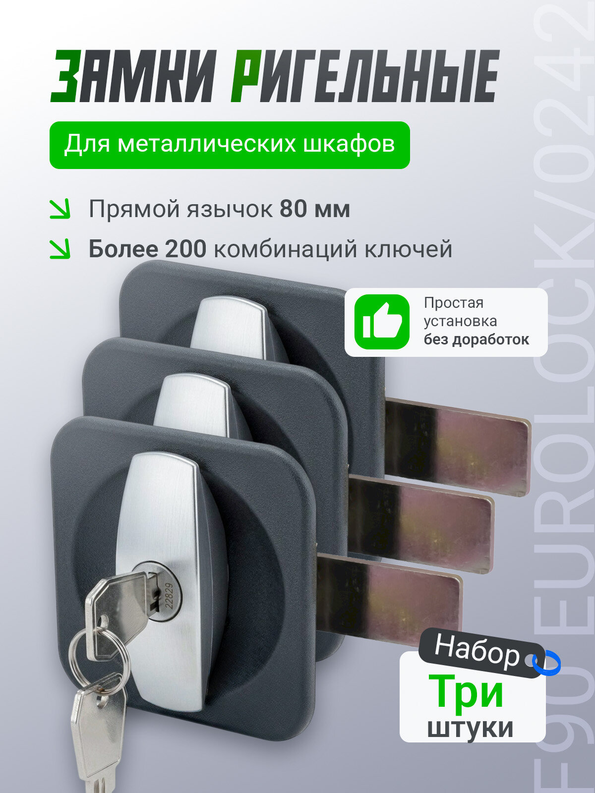 Замок ригельный для металлического шкафа F90 (ЗП-90) EUROLOCK/0242 прямой язычок (3 шт)