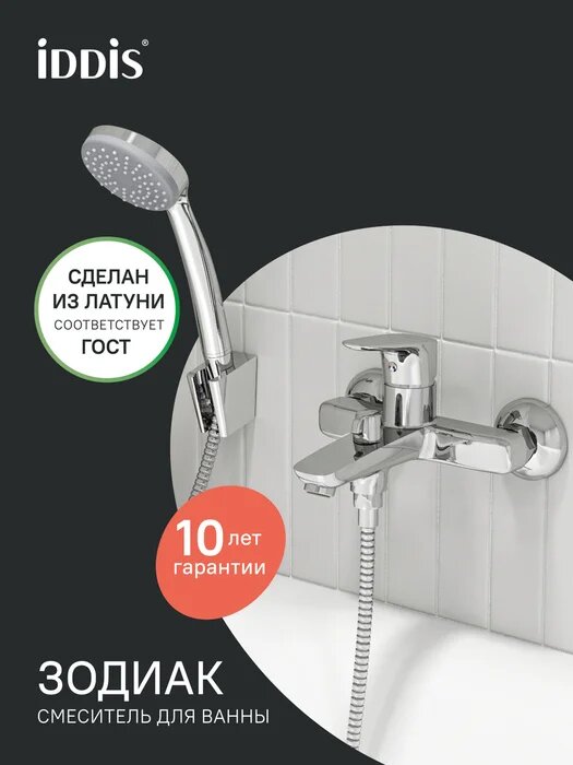 Смеситель для ванны с душем IDDIS Зодиак (Zodiac) ZODSB02i02 с душевым гарнитуром, настенный, однорычажный, хром, глянцевый, латунный, с керамическим картриджем