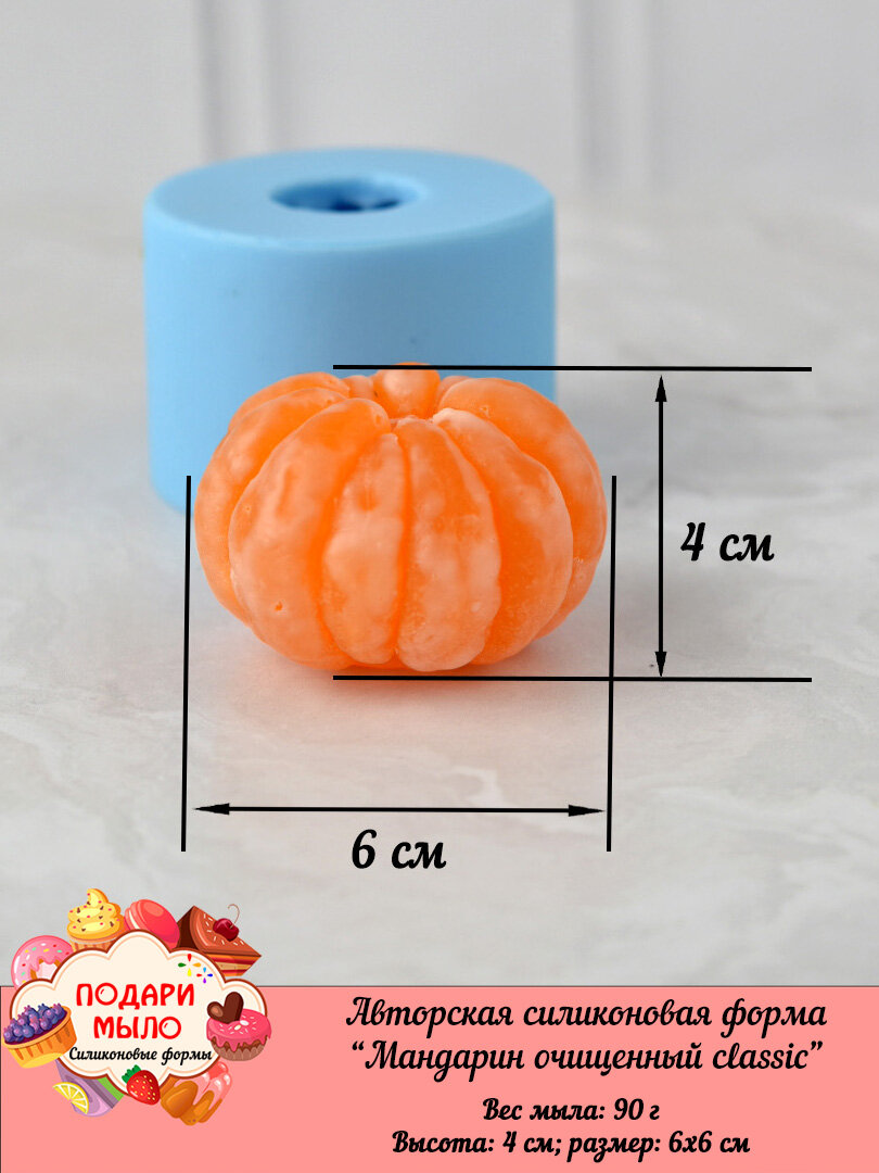 Силиконовая форма для мыла "Мандарин очищенный classic" заливочное отверстие снизу / подари мыло