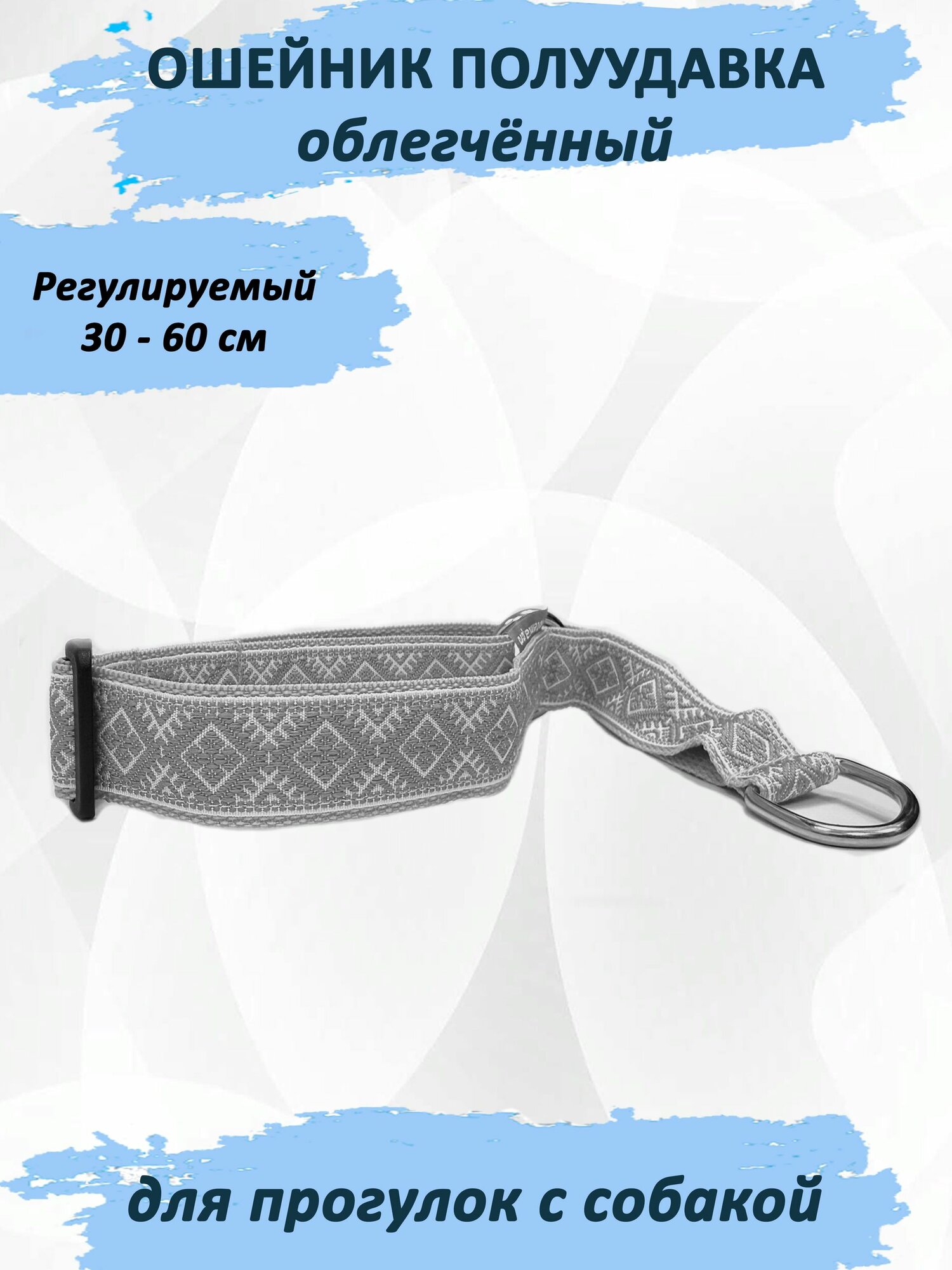 Ошейник для собак полуудавка "Седая ночь" с регулировкой размера. Облегченный