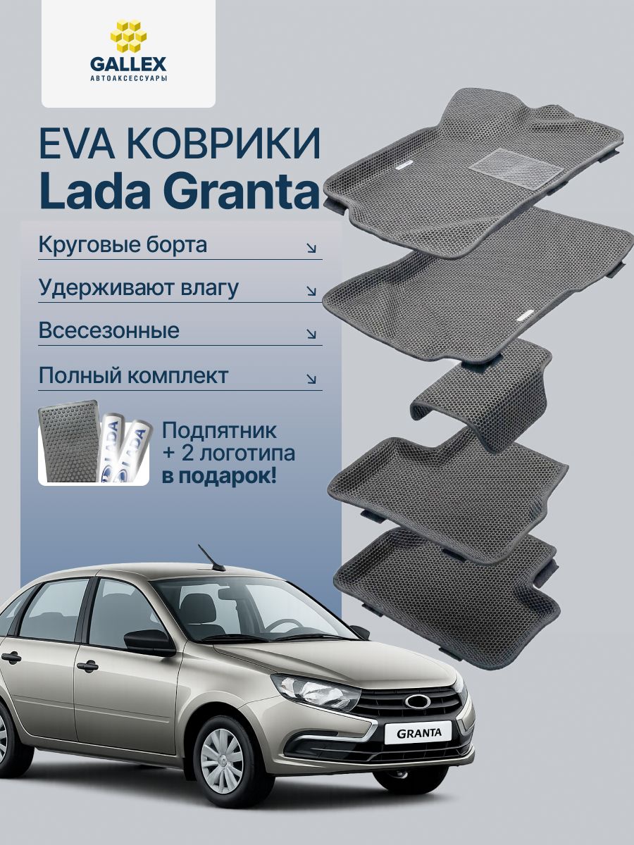 Эва коврики для автомобиля Лада Гранта (2011- 2024) в салон, Лада Калина 1 и 2 (2004-2018) Lada Granta, Lada Kalina, mi-DO on-Do Eva