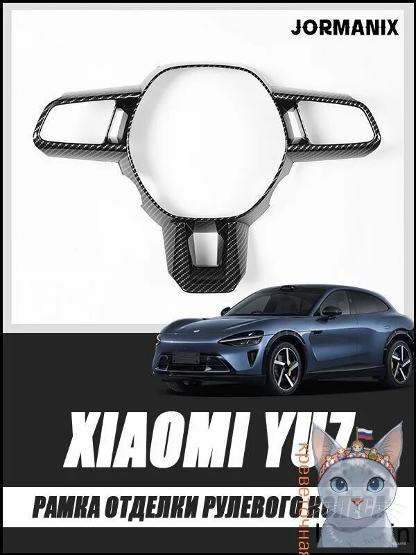 Рамка отделки рулевого колеса Xiaomi YU7, Xiaomi YU7 аксессуары
