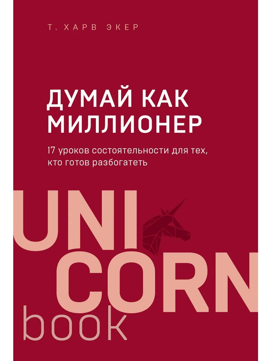 Книга Думай как миллионер. 17 уроков состоятельности для тех
