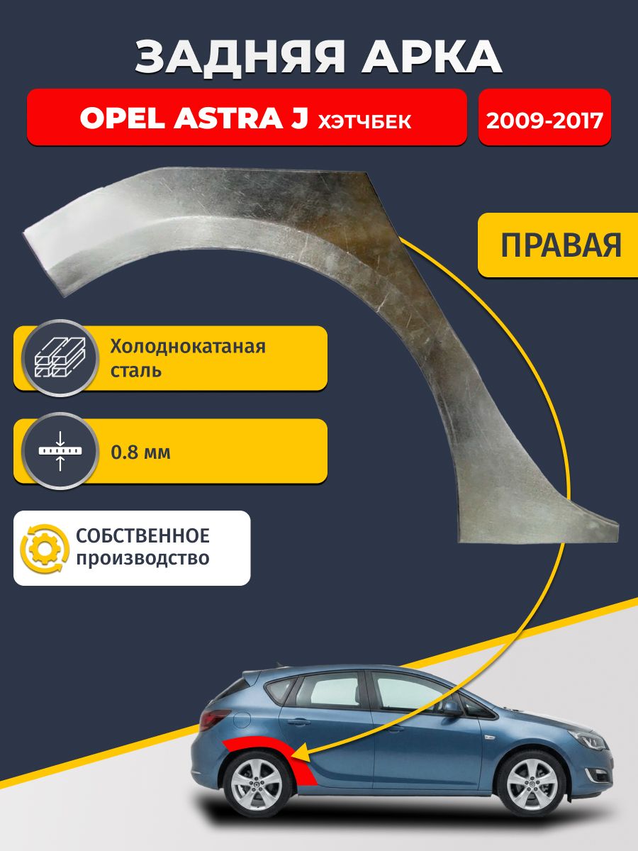 Правая задняя ремонтная арка для автомобиля Opel Astra J 2009-2017 хэтчбек 5 дв (Астра Джей). Холоднокатаная сталь 0,8мм.