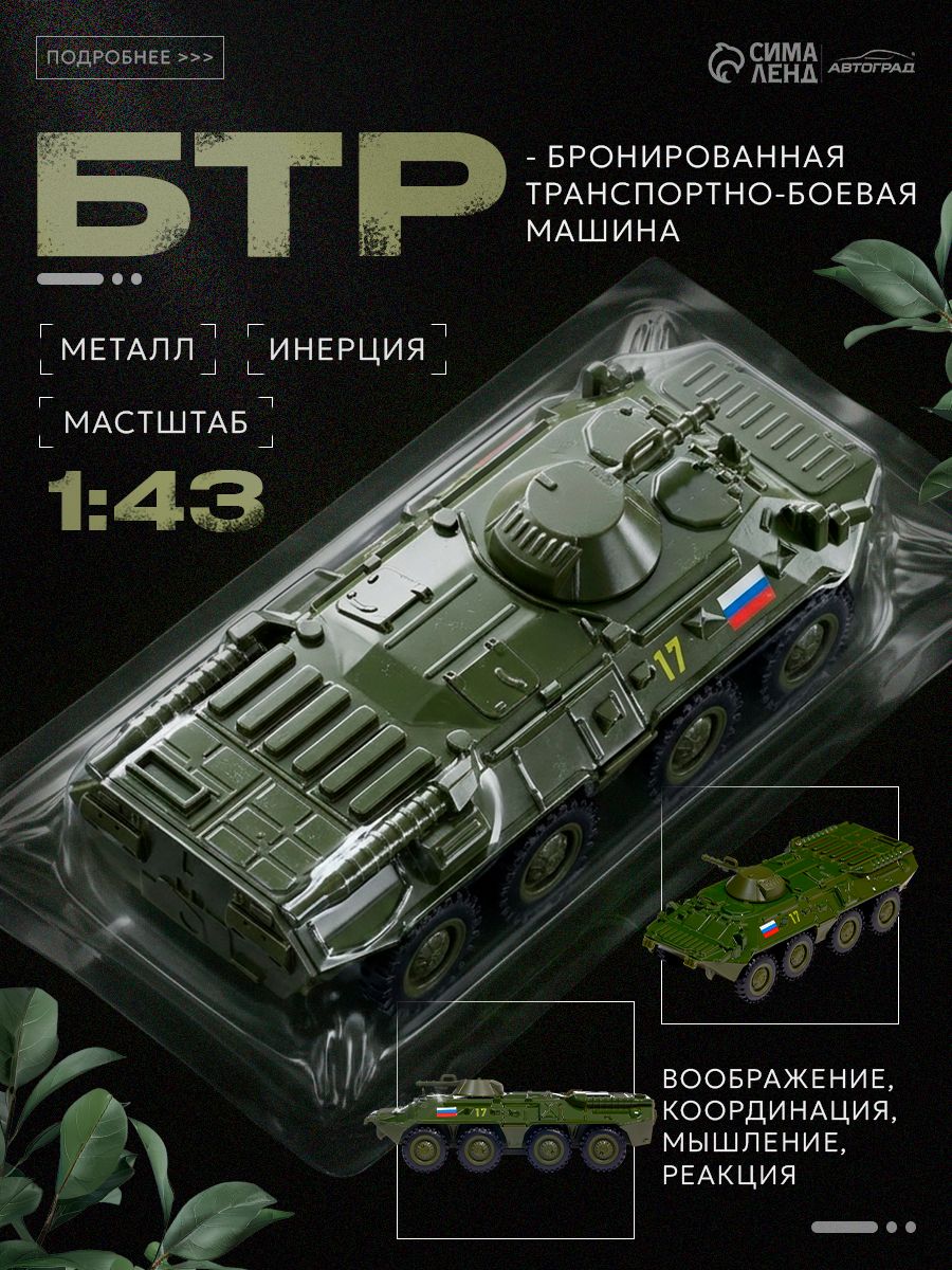 Танк игрушка для мальчика " БТР " / Игрушка для мальчика