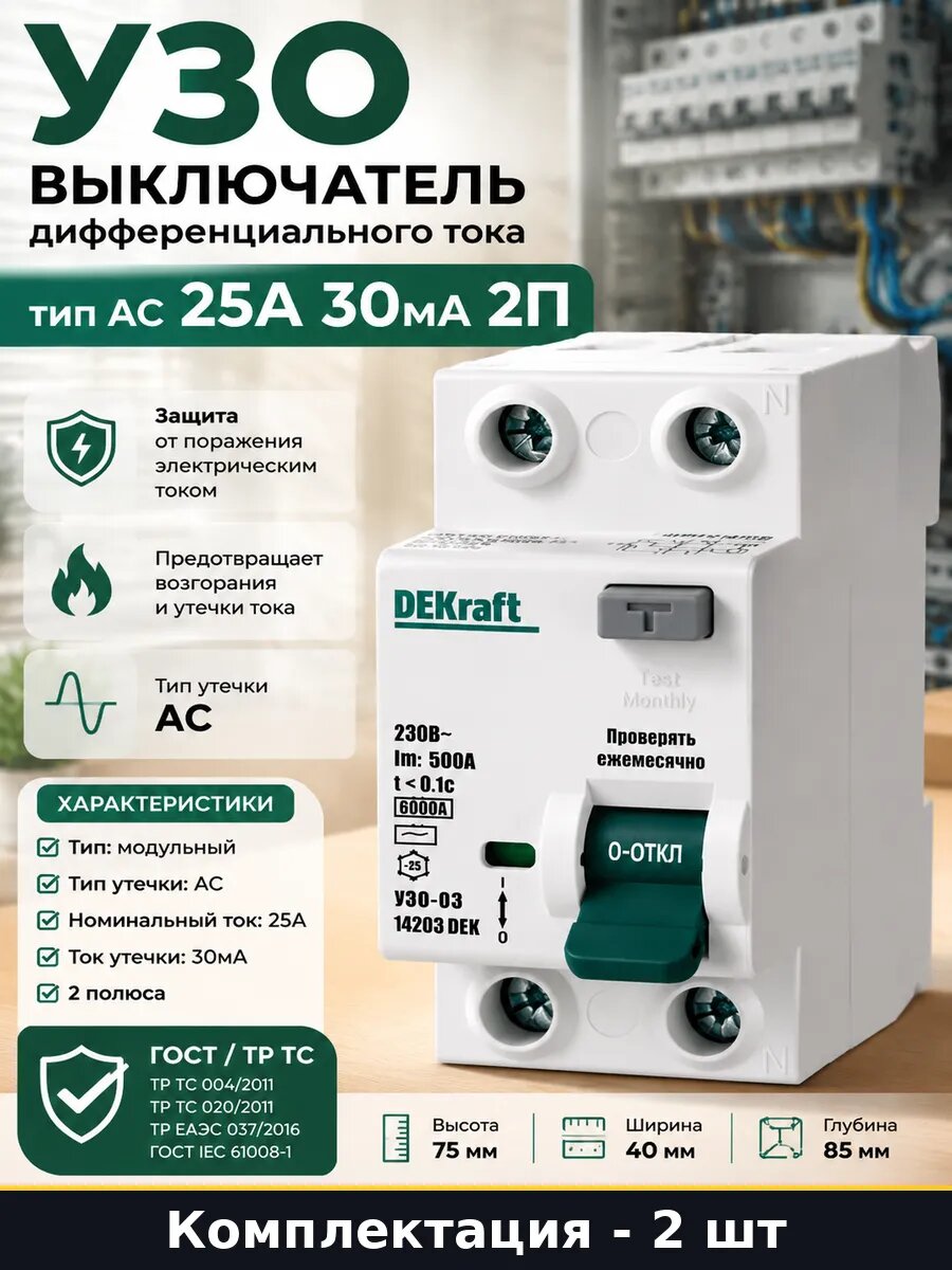 УЗО 25А 30мА двухполюсное тип AC 75мм для 220В комплект 2 шт