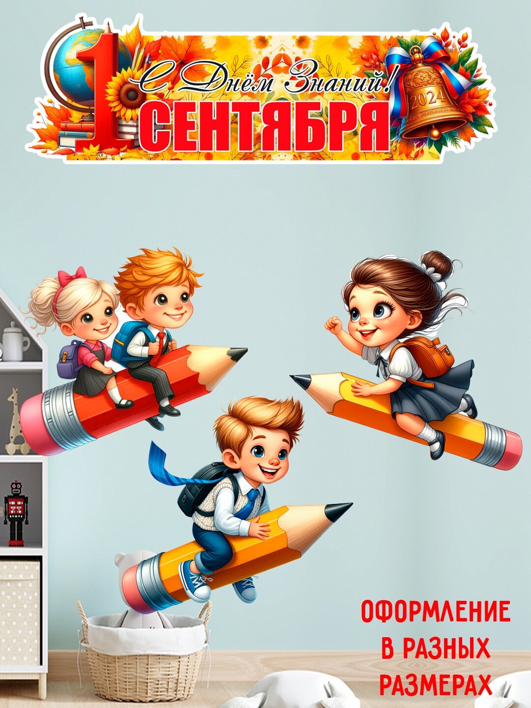 Оформление на 1 сентября — баннер «С Днём знаний!» и фигуры школьников для школы и детского сада
