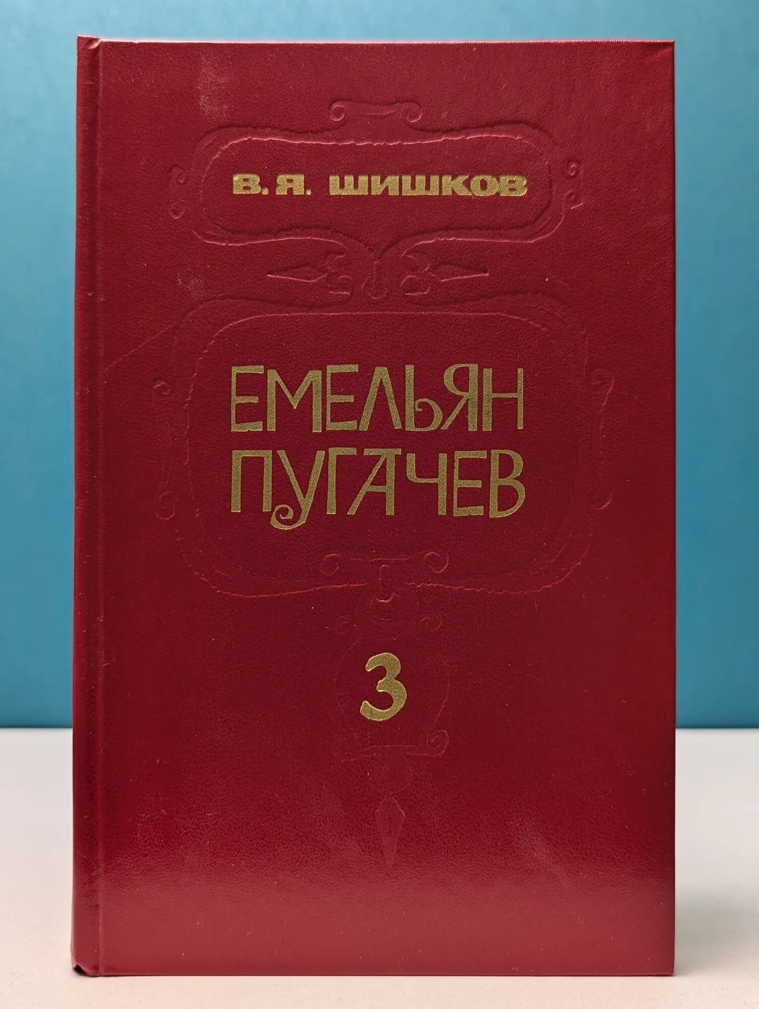 Емельян Пугачев. Книга 3 Шишков Вячеслав Яковлевич 1985