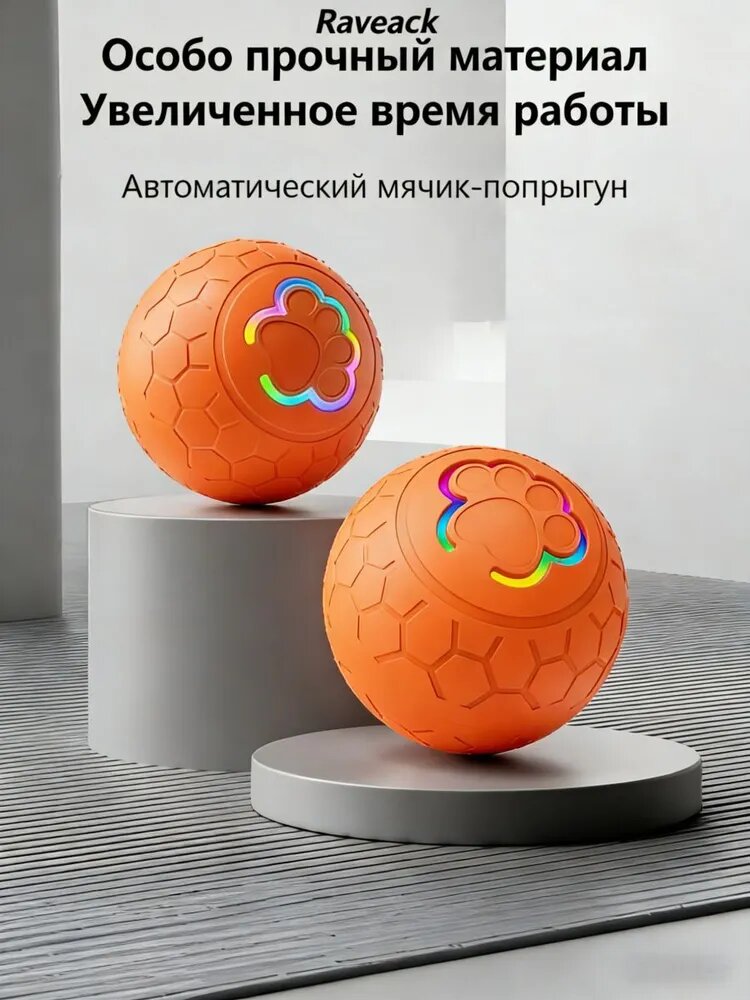 Raveack Автоматический прыгающий мяч для питомцев. До 4 часов игры, 7 дней ожидания. Два режима, цветная подсветка. Не разгрызут! Съёмный корпус.