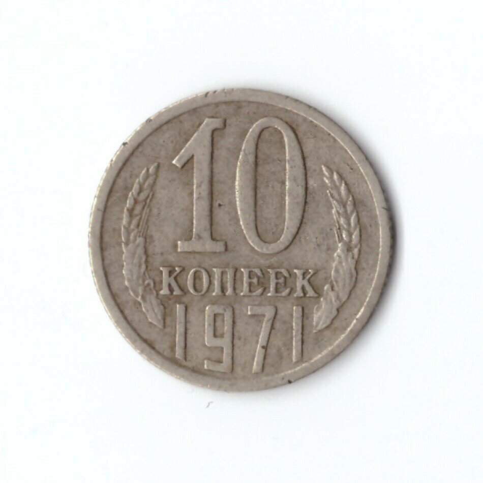 10 копеек 1971 года. VF