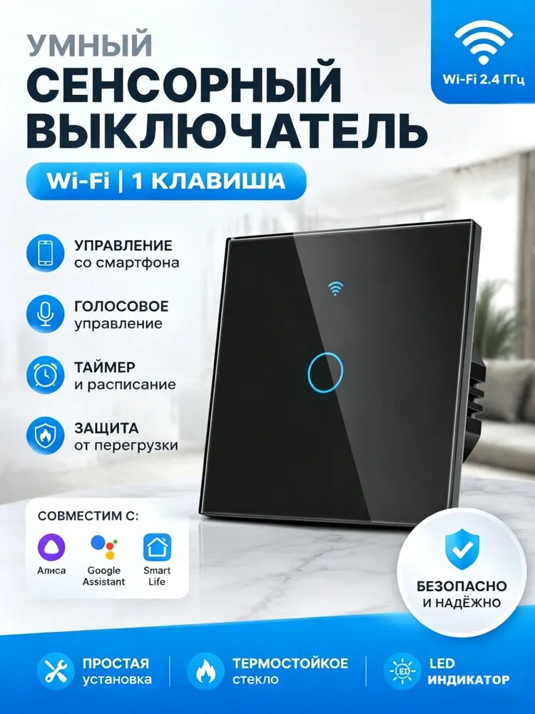 Умный сенсорный выключатель света Wi-Fi одноклавишный настенный черный