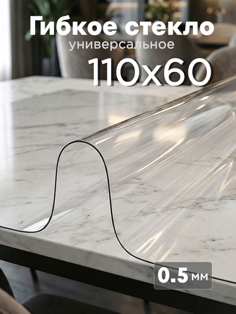 Гибкое стекло 60x110 см 0.5 мм