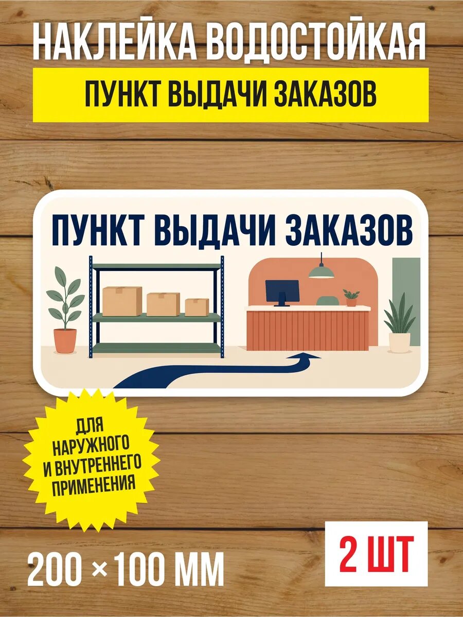 Наклейка «Пункт выдачи заказов» виниловая, 200х100 мм, 2 шт