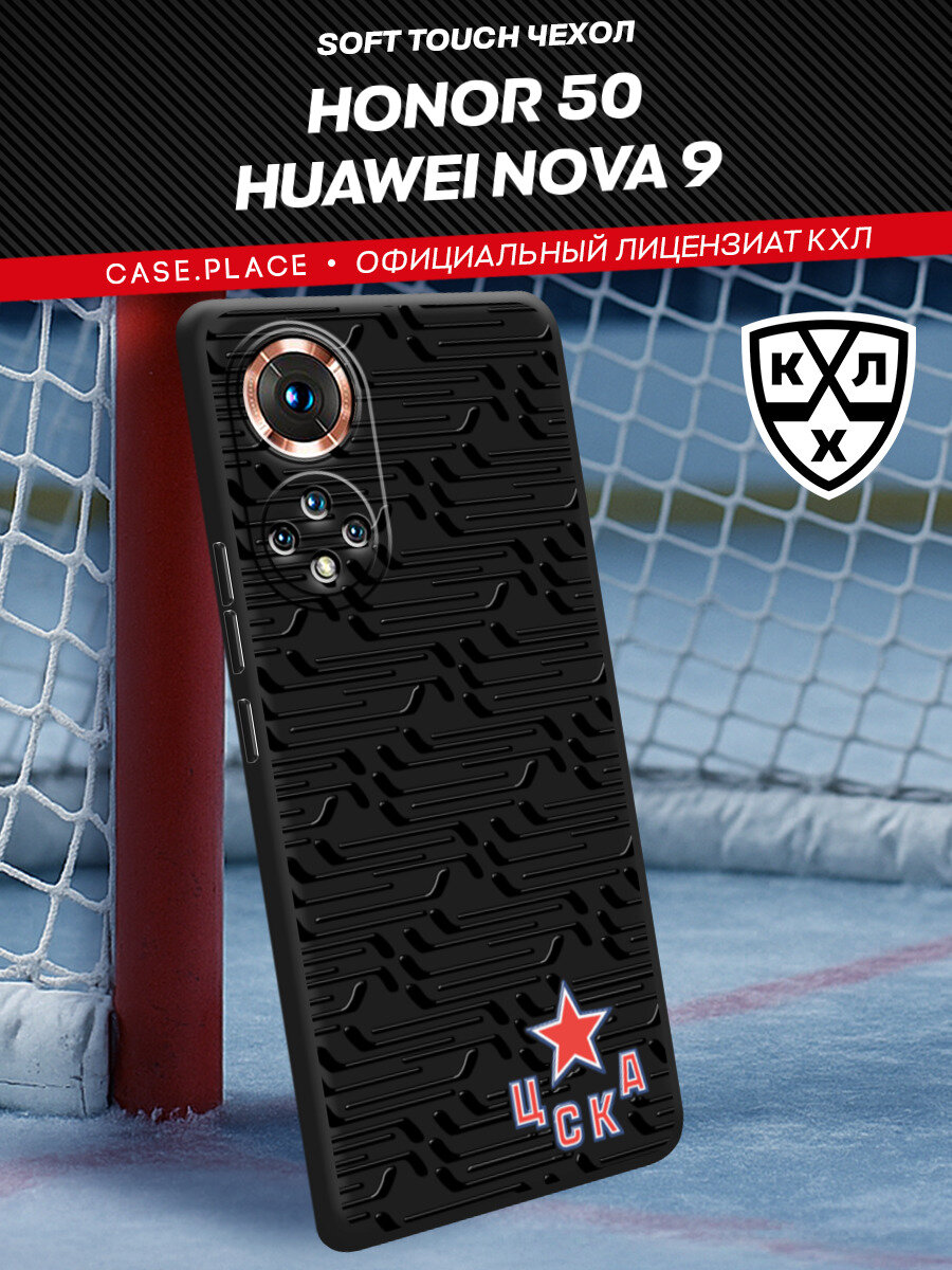 Чехол на Honor 50/Huawei Nova 9 / Хонор 50/Нова 9 с принтом "КХЛ ЦСКА клюшки"