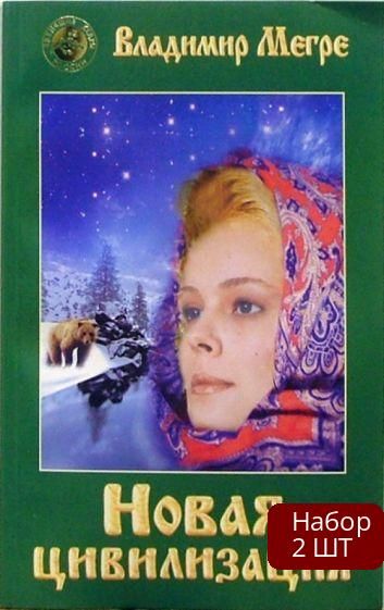 Набор 2 шт Книга Диля Владимир Мегре: Новая цивилизация. Книга 8. Часть 1 2018 год