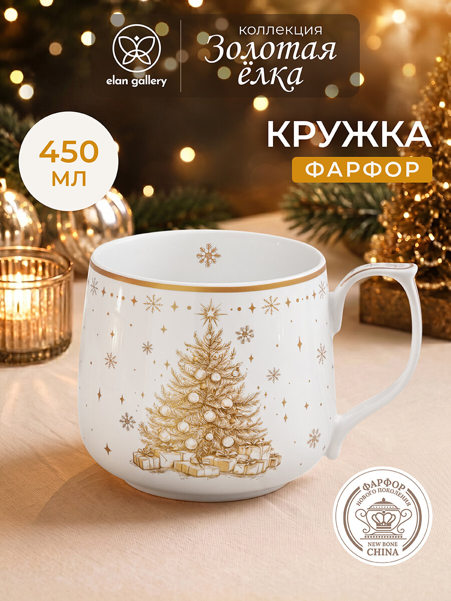 Кружка, чашка 450 мл Elan Gallery Золотая елка, 13,5х10х9 см