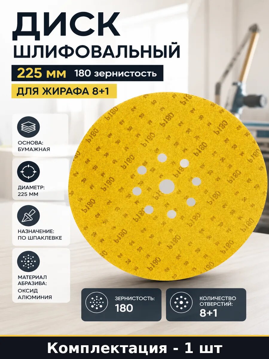 Диск шлифовальный 225 мм 180 зернистость для жирафа 8+1