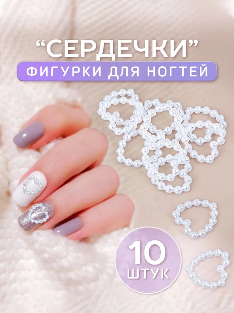 Фигурки для ногтей Сердечки. Объемные 3Д сердца из бусин, набор 10 штук. Декор для маникюра. Размер 11х11 мм. Цвет белый