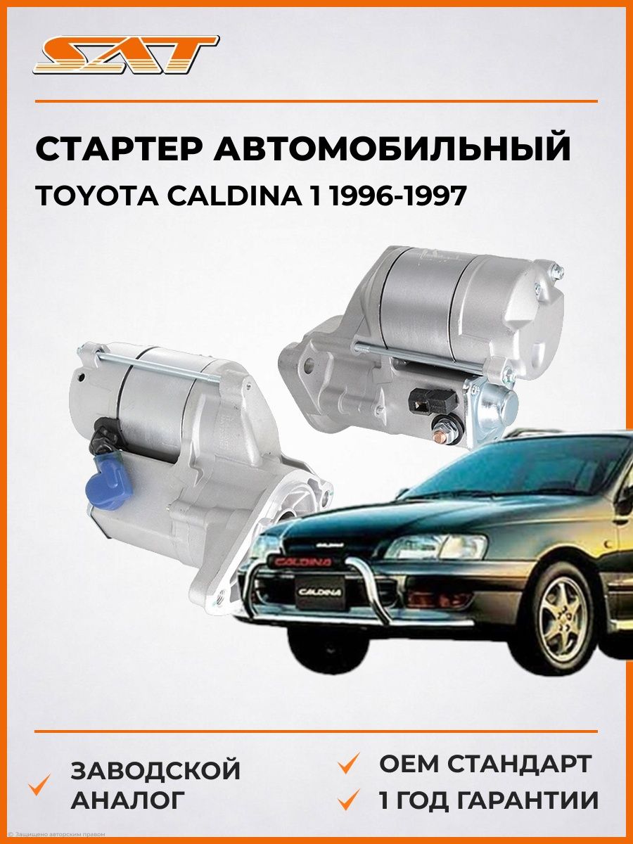 Стартер автомобильный SAT ST640172 Тойота Калдина 1 Toyota Caldina 1 1996-1997